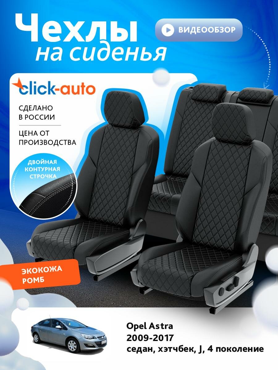 Чехлы на Опель Астра Джей 4