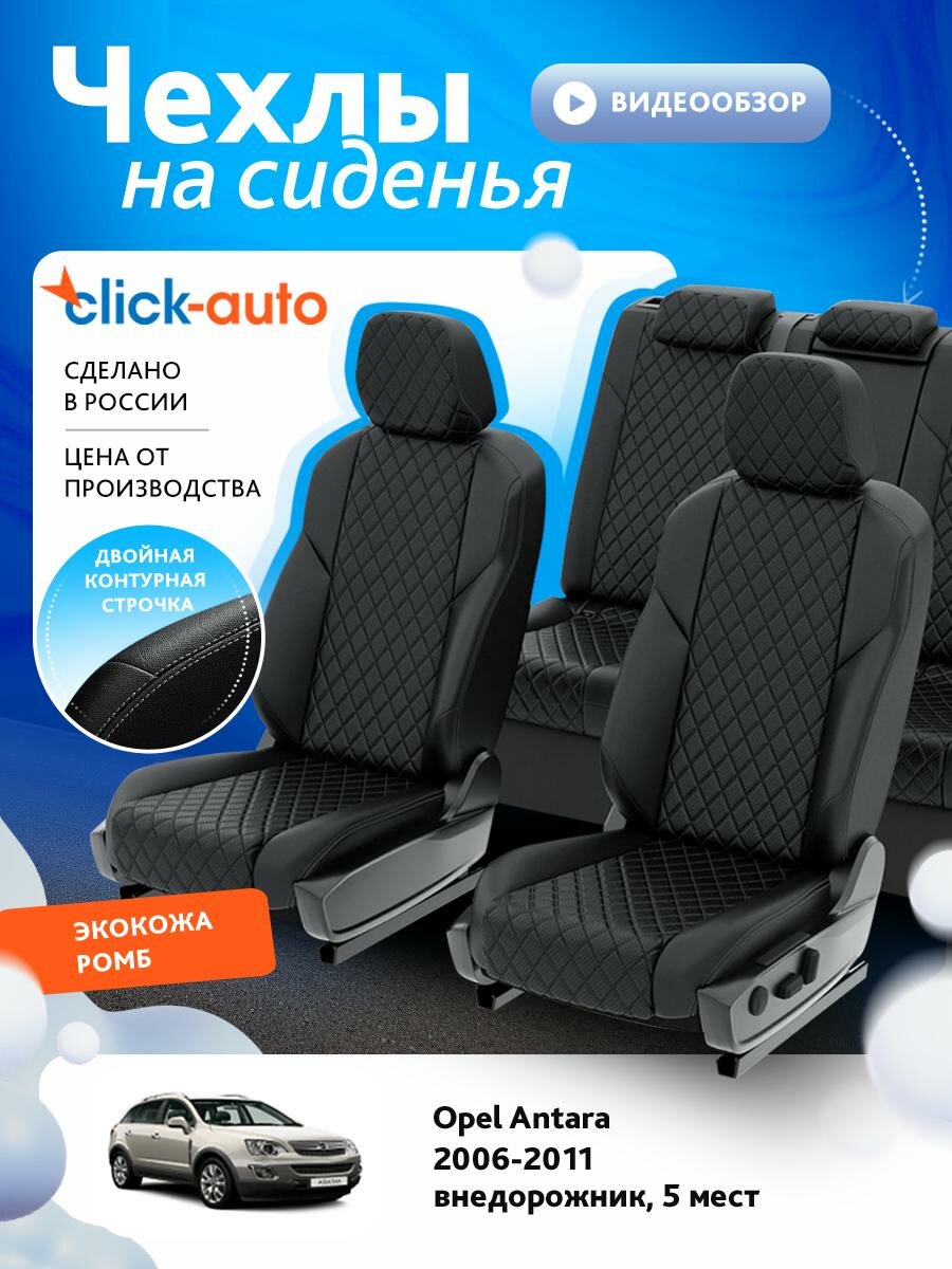 Чехлы на Опель Антара