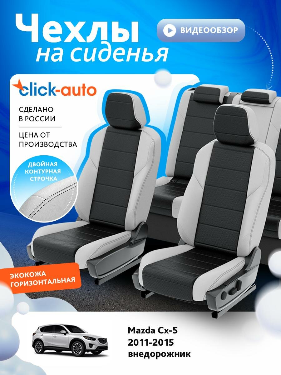 Чехлы на Мазда Сх5