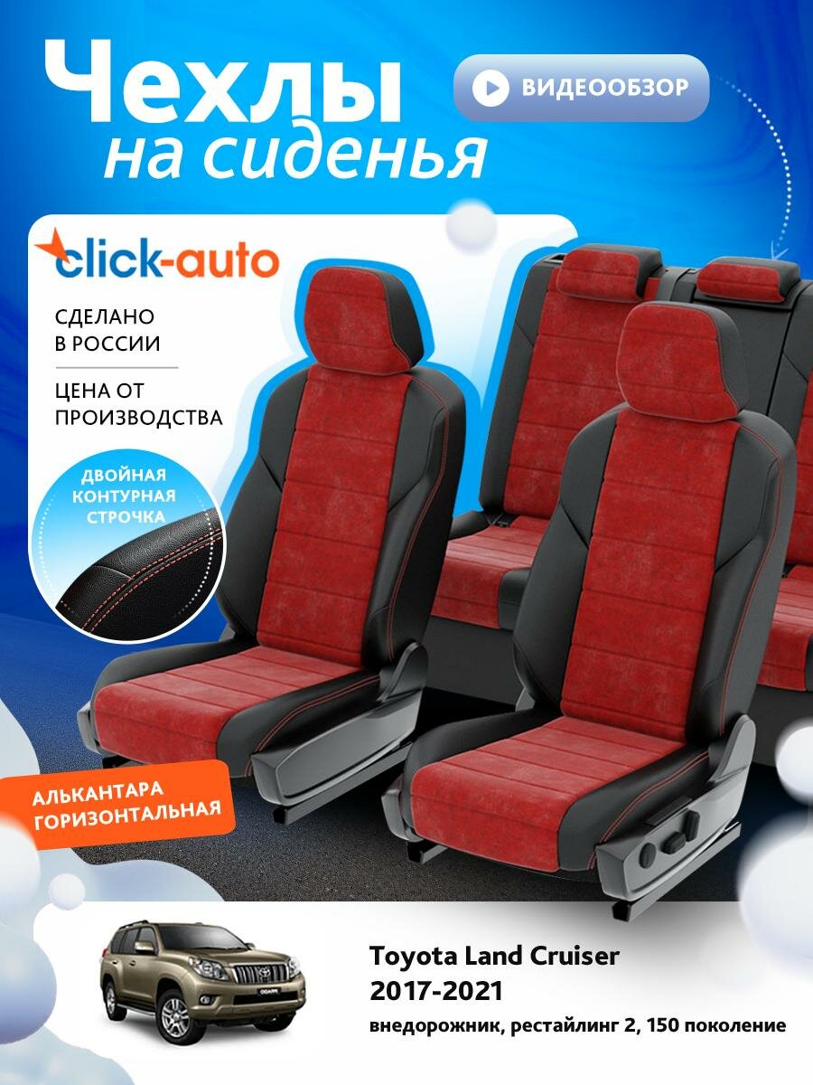 Чехлы на Тойота Лэнд Крузер Прадо рест 2 150
