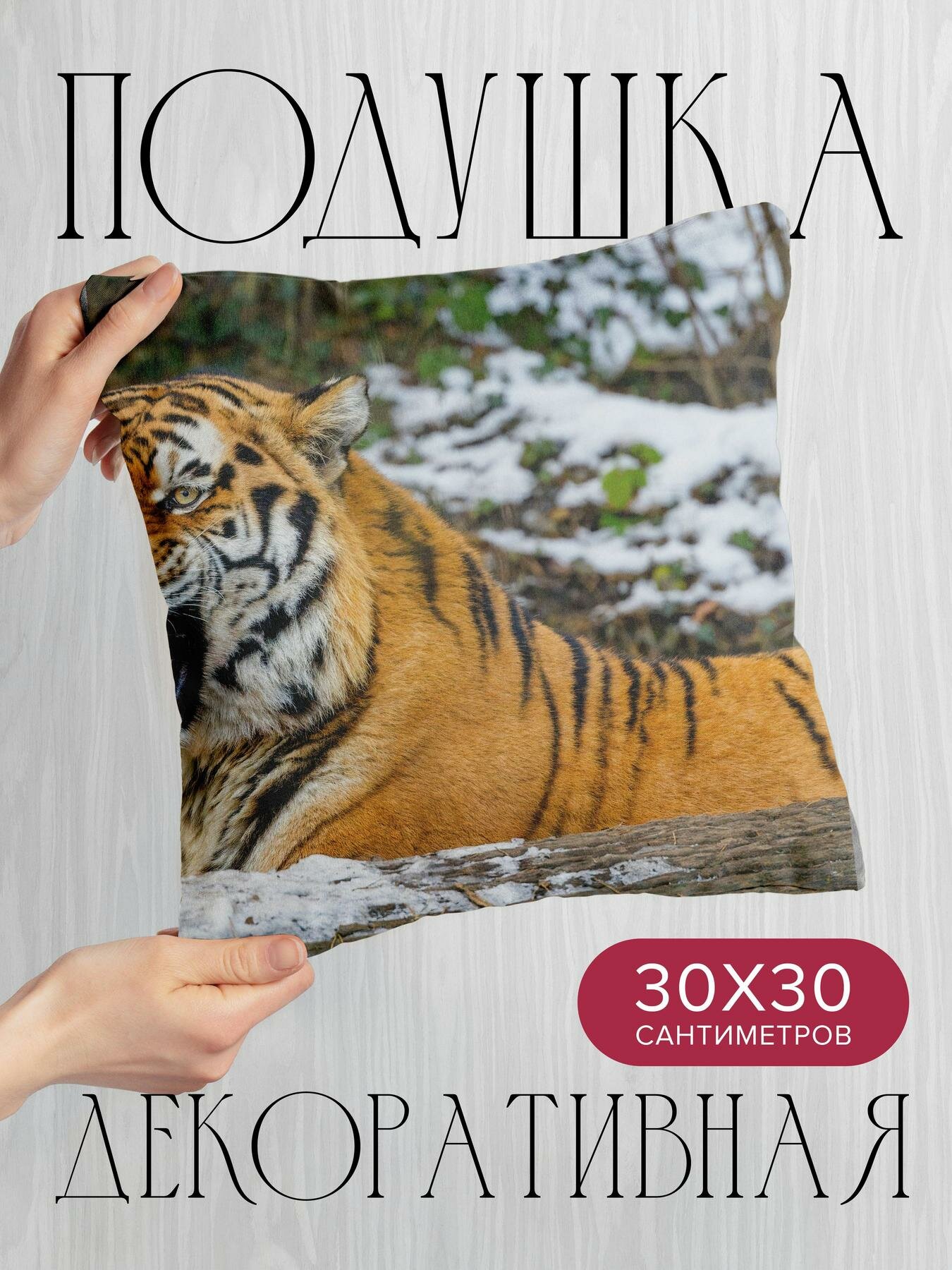 Подушка декоративная, 30x30см / Животные / тигр / оскал