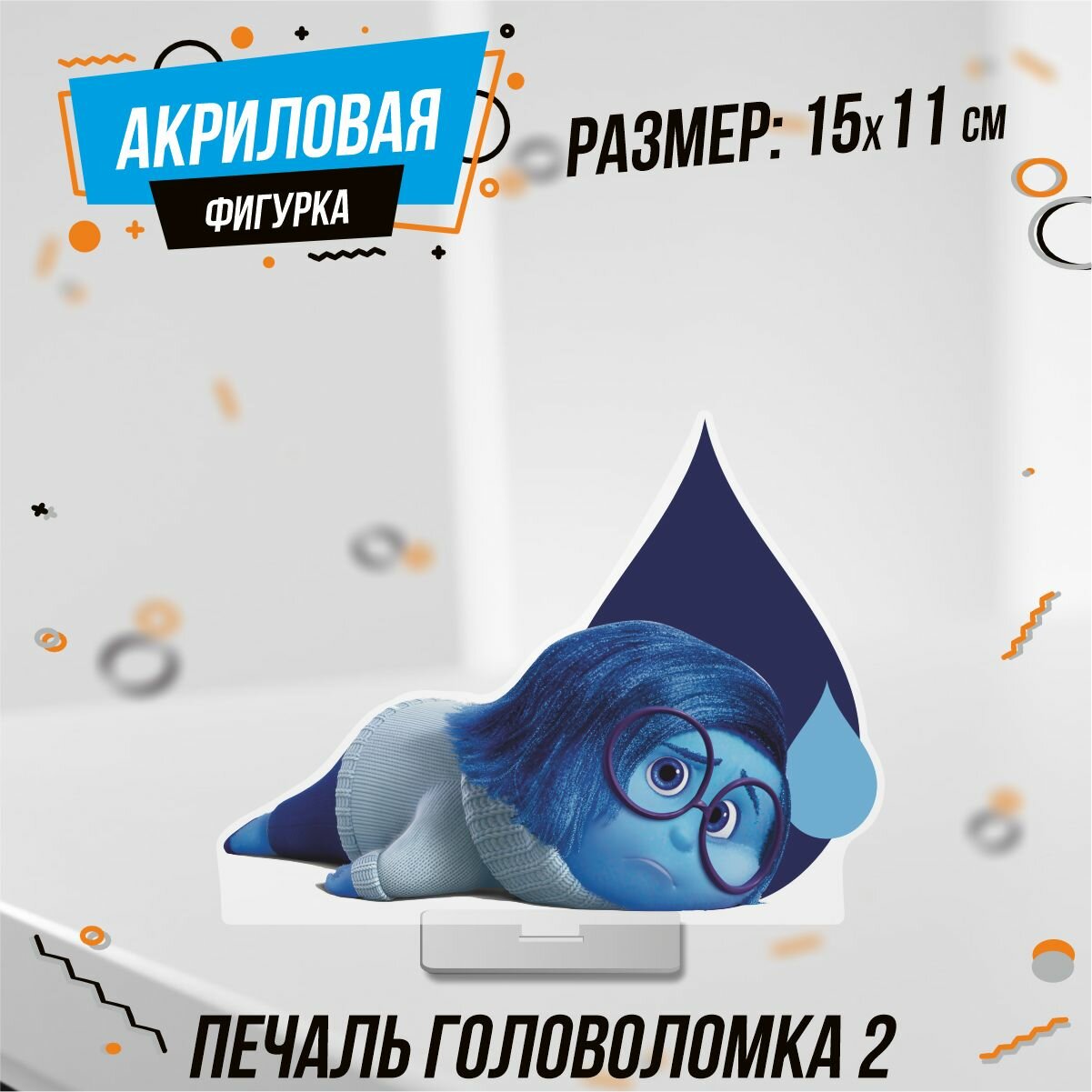 Фигурка акриловая Головоломка 2 Печаль