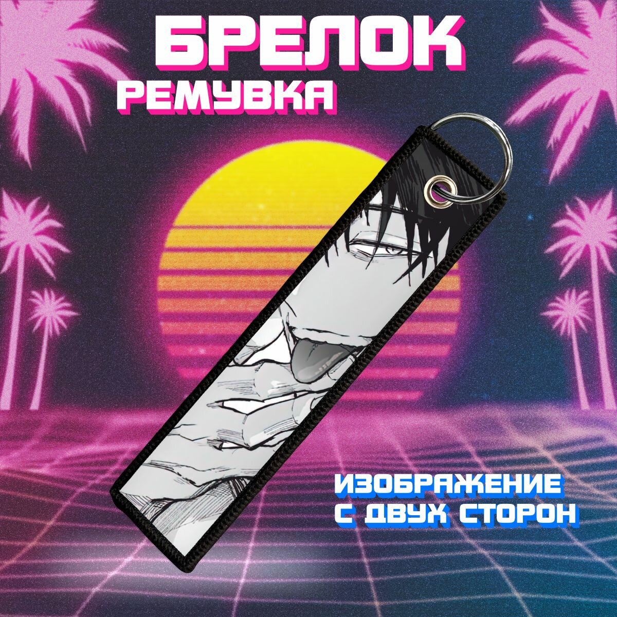 Брелок