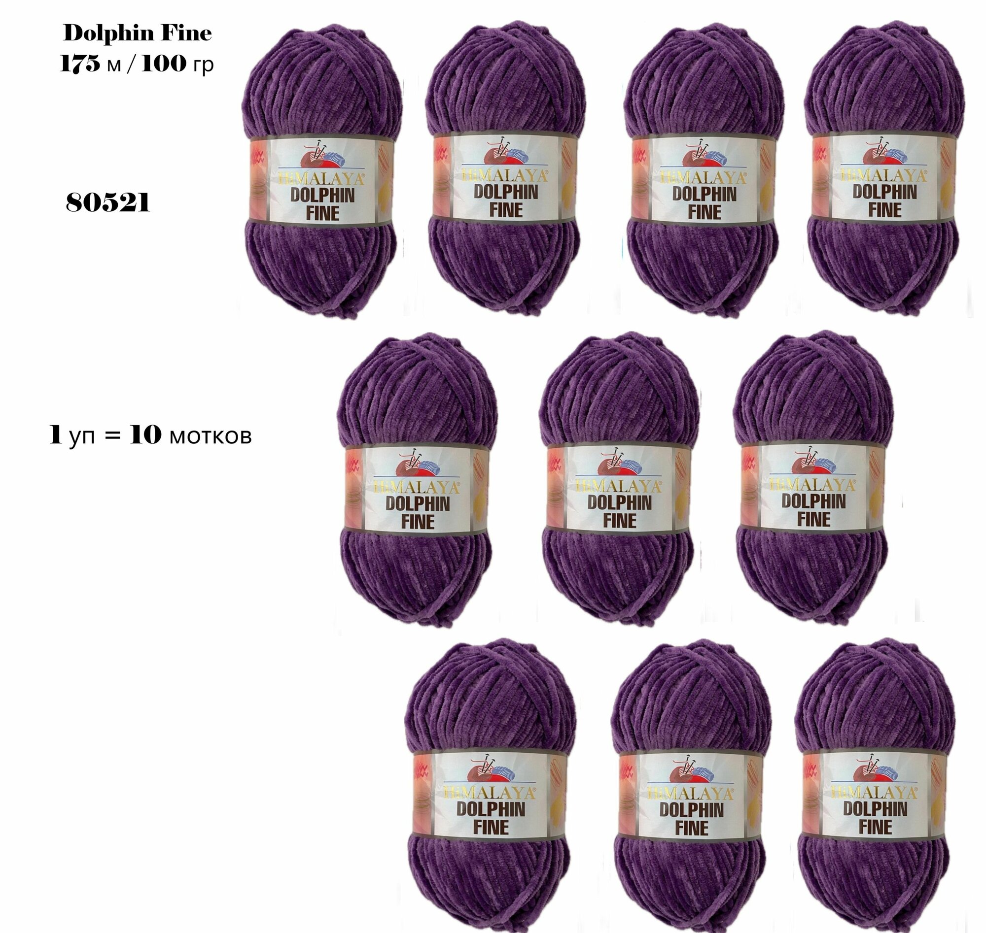 Пряжа HIMALAYA DOLPHIN FINE / Гималая Долфин Файн, 175 м / 100 гр, цвет фиолетовый 80521 80340, 1 уп 10 мотков