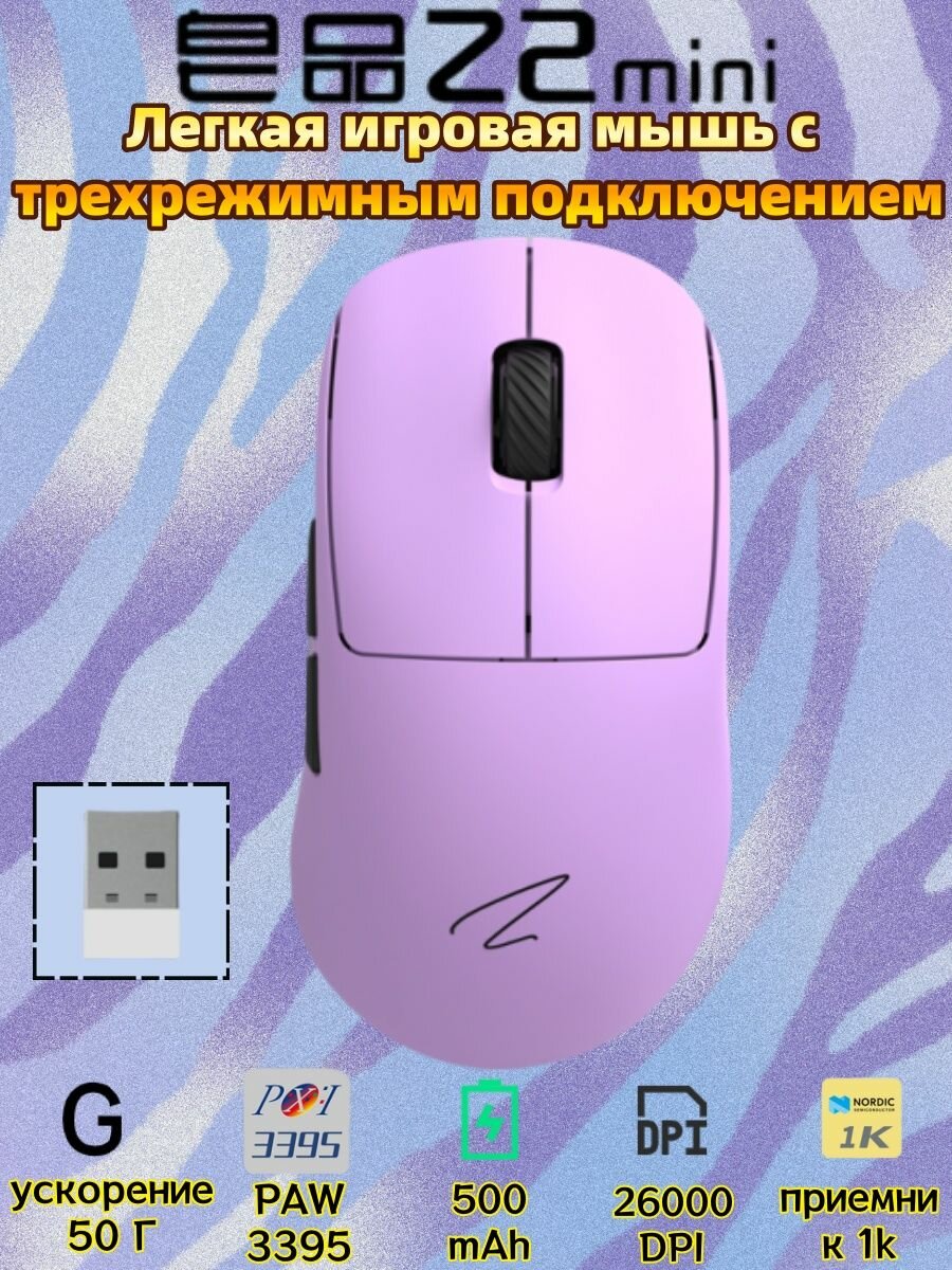 ZAOPIN Игровая мышь беспроводная Zaopin Z2 Mini 1KHz, Сенсор PAW 3395, 500 мАч, вес 56 грамм, 26000 точек на дюйм, частота возврата 1000 Гц, трехрежимное подключение, игровая мышь, сиреневый, черный матовый