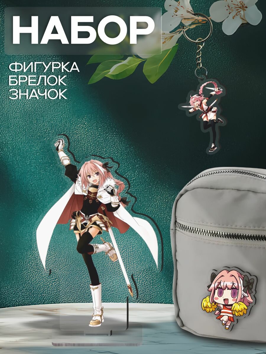 Набор Фигурка Брелок Значок Астольфо - TYPE-MOON