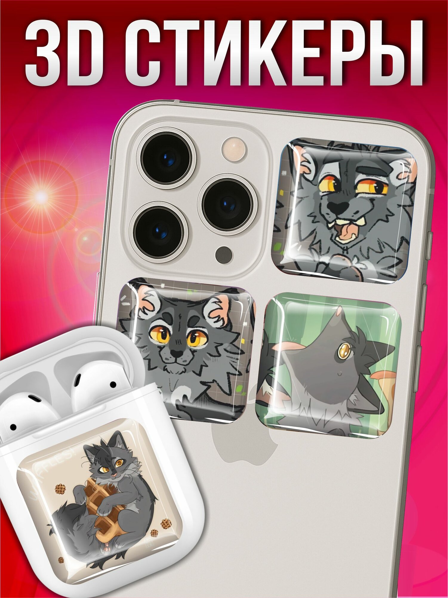 Объемные наклейки на телефон 3д стикеры коты воители Крутобок