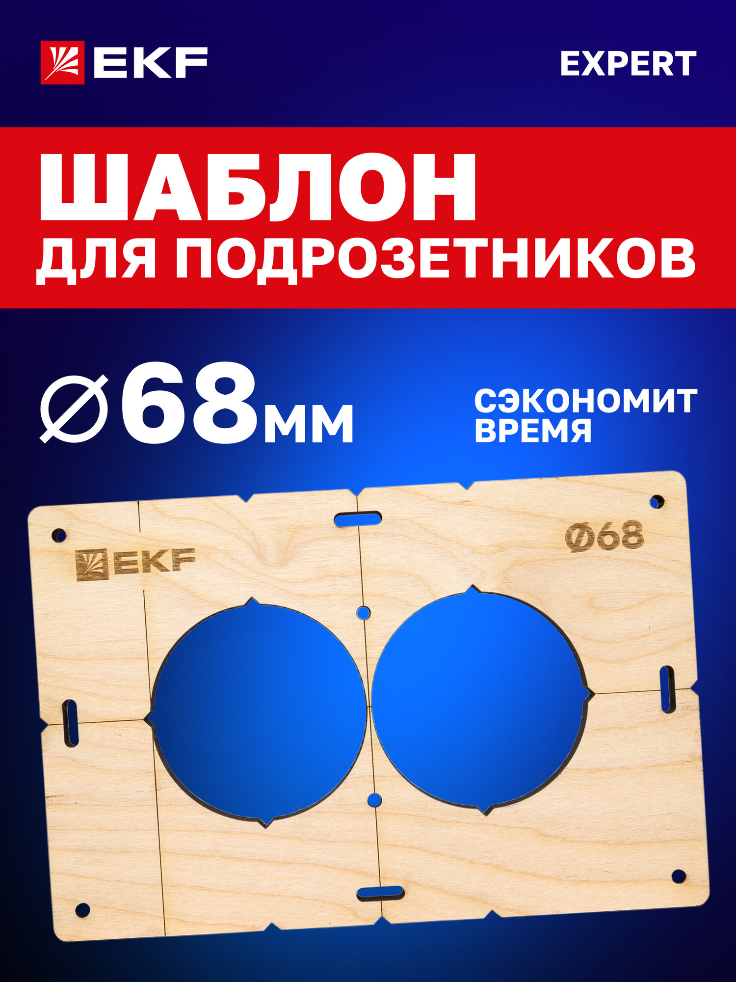 Шаблон для подрозетников EKF Expert 2 отверстия, диаметр 68 мм