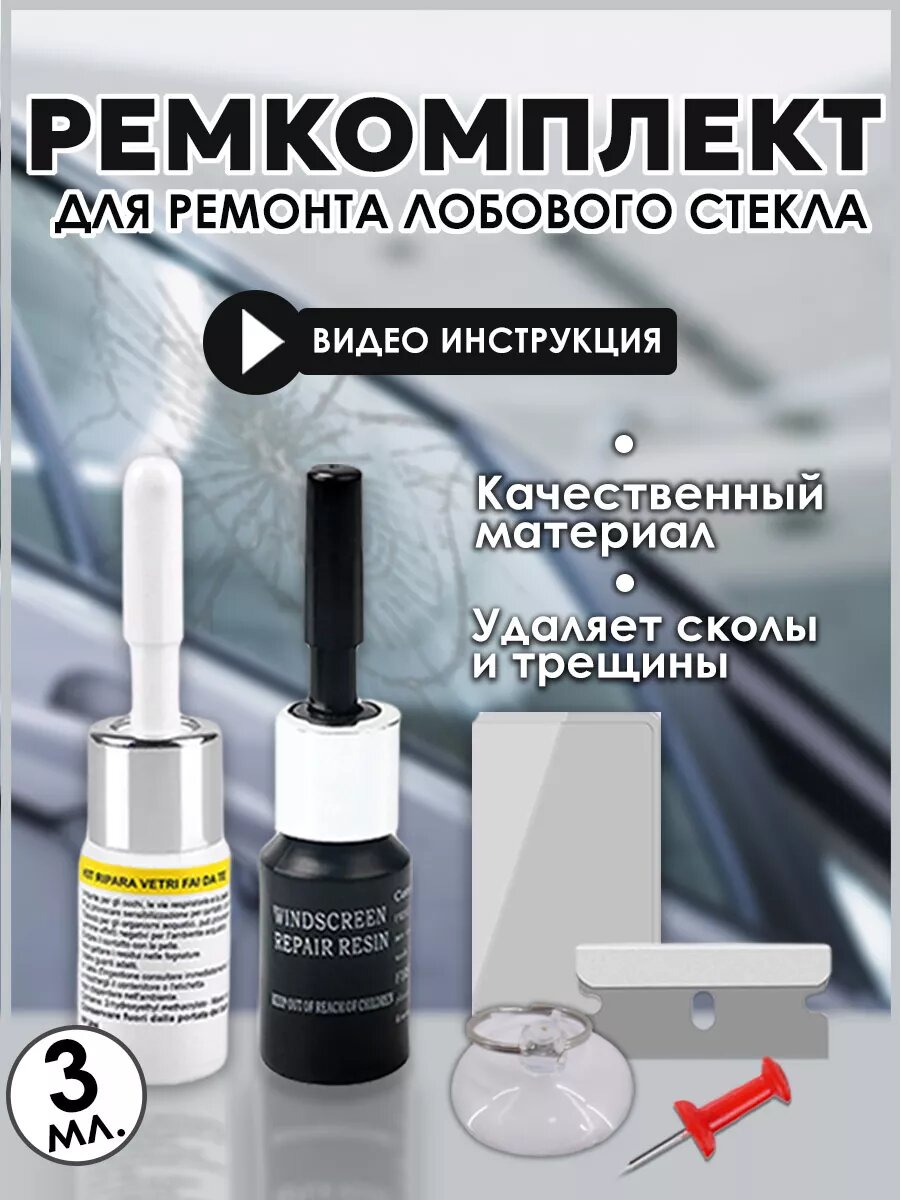 Ремкомплект лобового стекла сколов