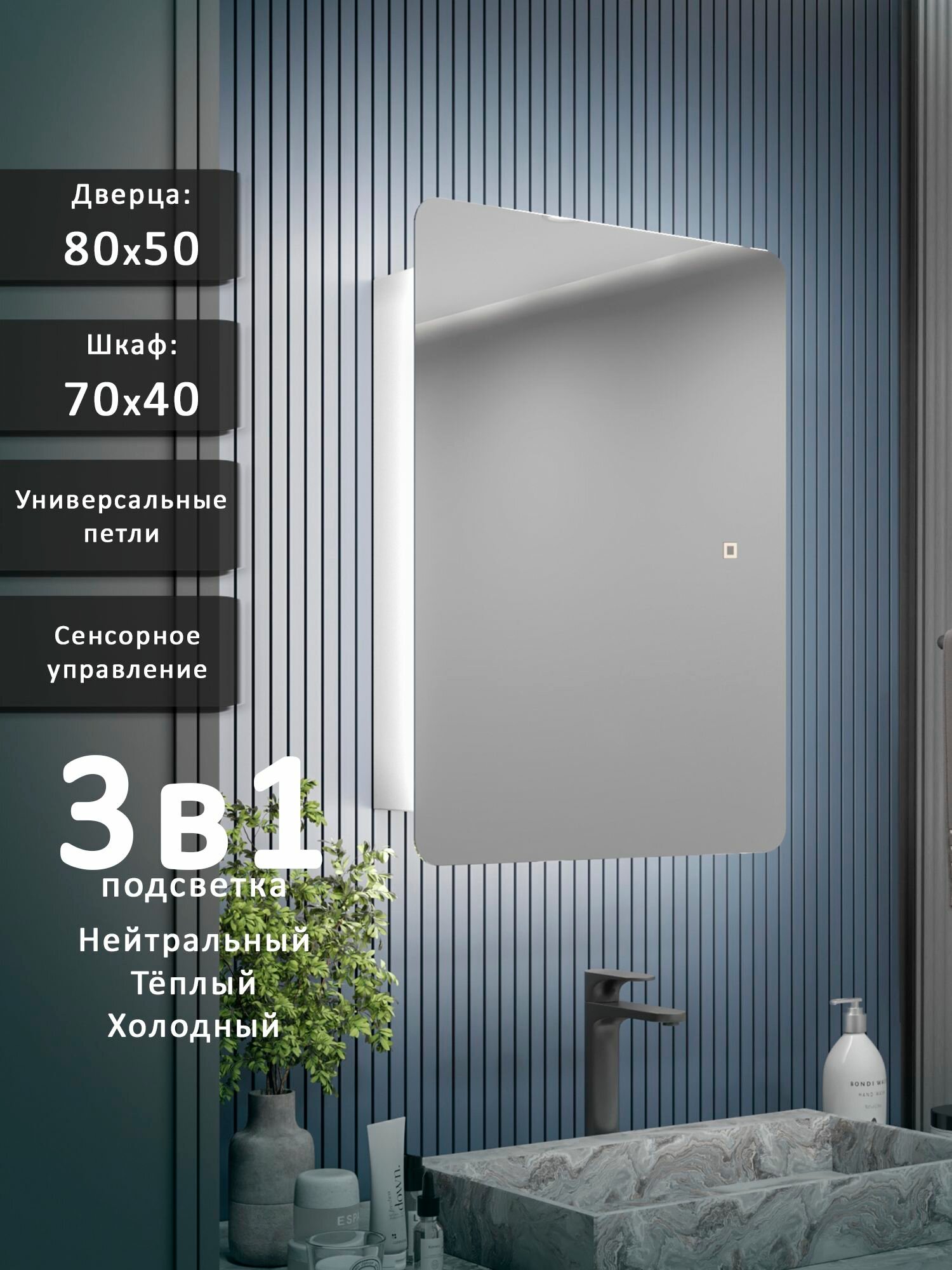 Зеркало-шкаф Эос 80*50 c тройной LED-подсветкой, универсальный