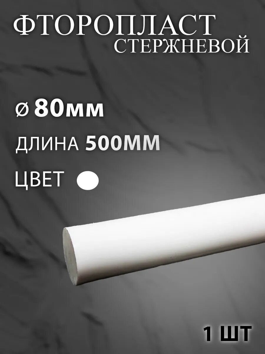 Фторопласт стержневой Ф-4, диаметр 80мм, длина 500мм, цвет белый
