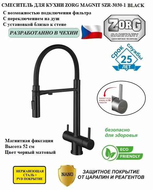 Смеситель Zorg SZR-3030-1 BLACK MAGNIT, черный матовый, под фильтр с гибким изливом
