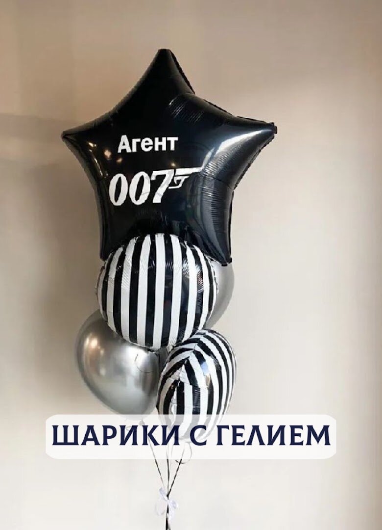 Воздушные шары с гелием, шарики воздушные "Для мужчины" №685