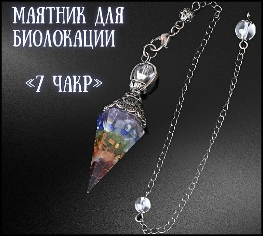Маятник для Биолокации 7 чакр