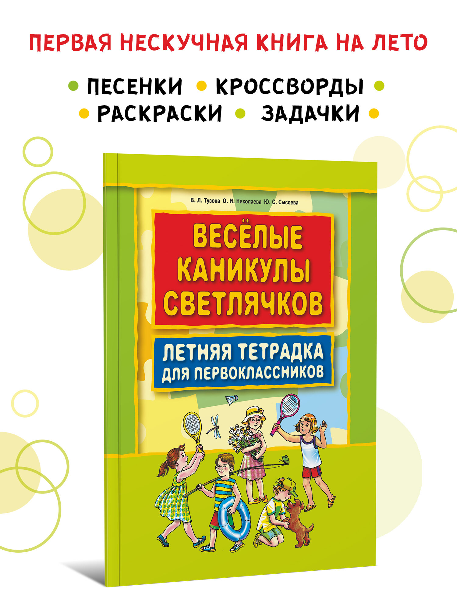 Веселые каникулы светлячков. Летняя тетрадка для первоклассников