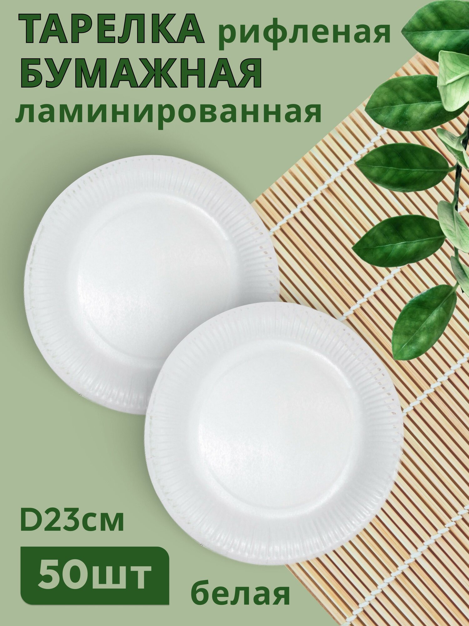 Тарелка бумажная D230мм цвет Белый рифленая ламинированная 50шт