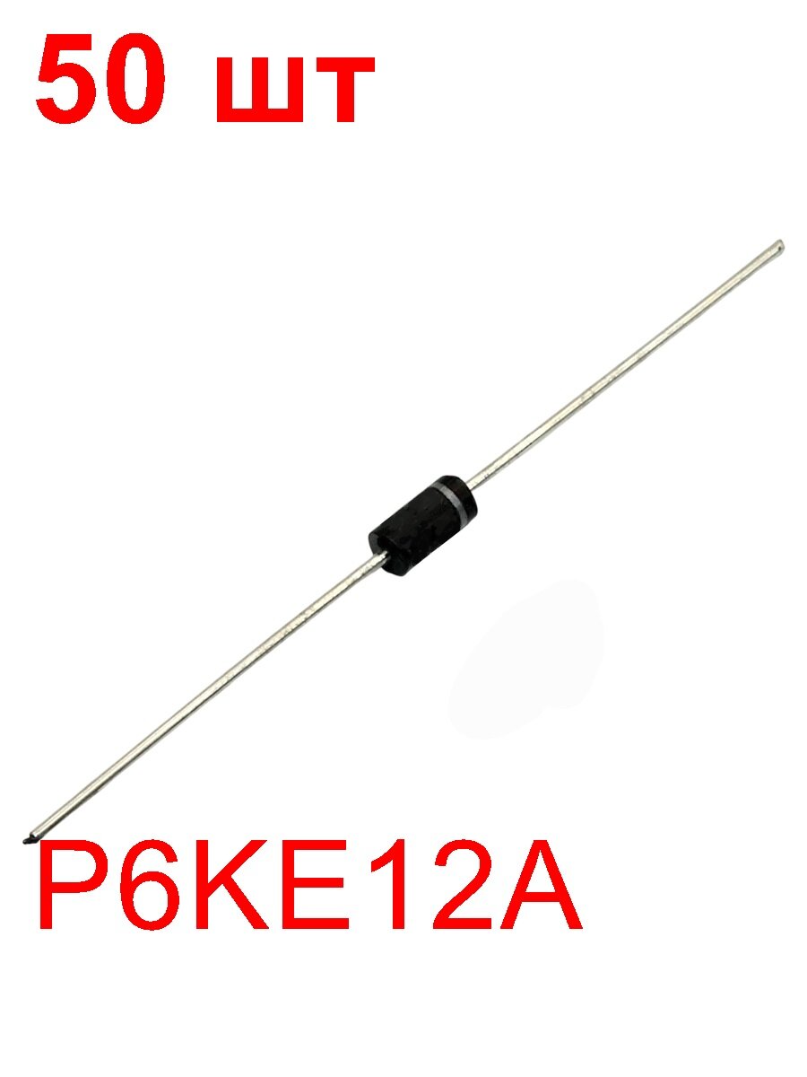Диод защитный P6KE12A 50 шт. 600Вт 12В в корпусе DO-15