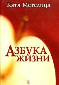 Метелица К.(тв) Азбука жизни