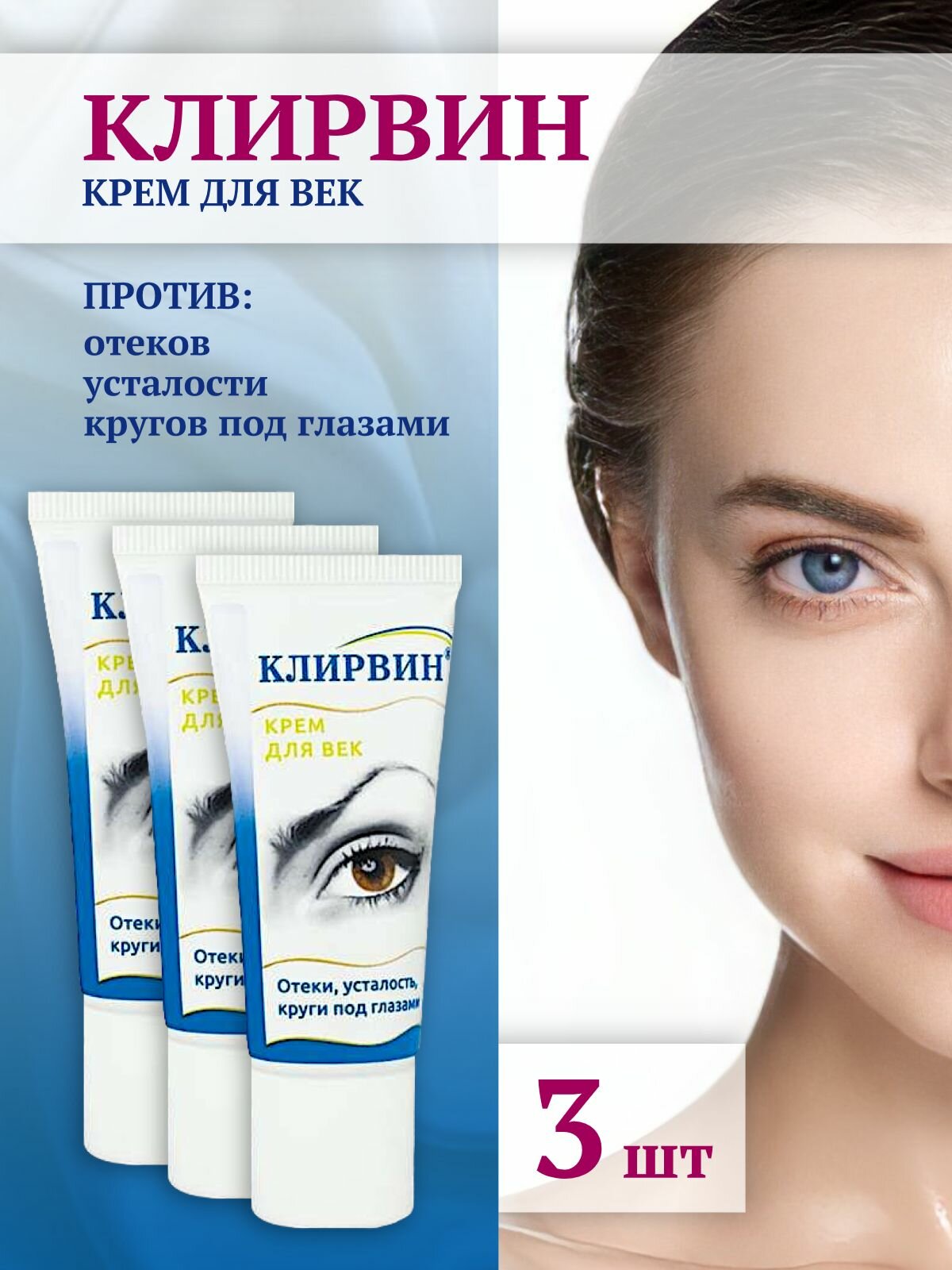Крем для век "Клирвин", для всех типов кожи, увлажняющий, от отечности и усталости, от кругов под глазами, 3 шт