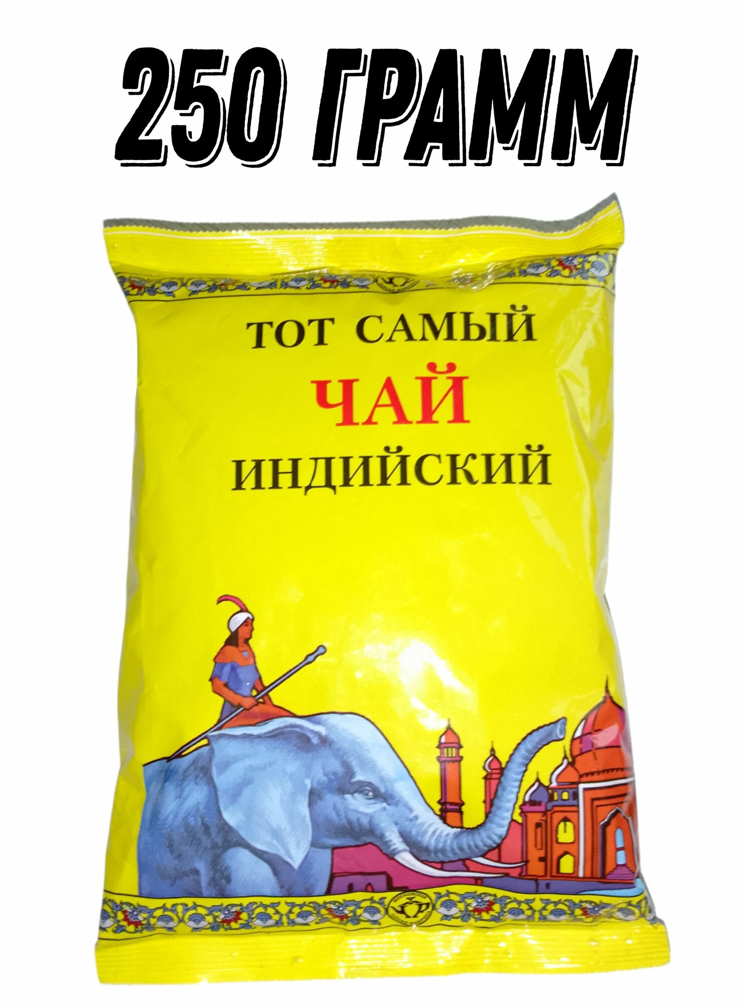 Чай ТОТ самый индийский 250 гр.