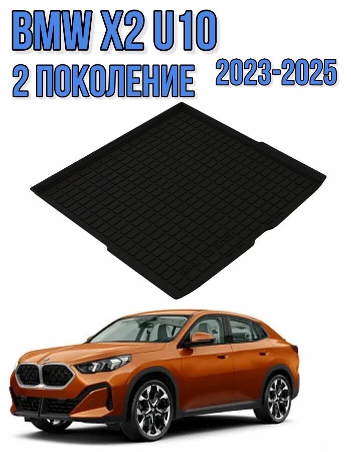 Коврик в багажник BMW X2 U10 2023-2025 / Багажник БМВ Х2 У10