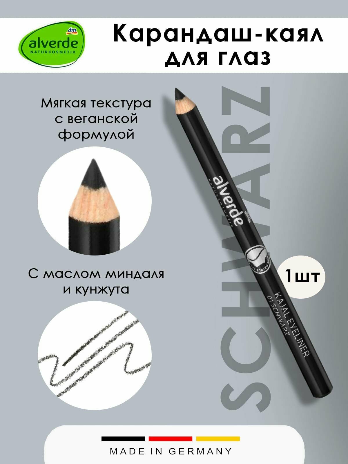 Карандаш-каял для глаз alverde NATURKOSMETIK, черный, 1.1г, 1шт