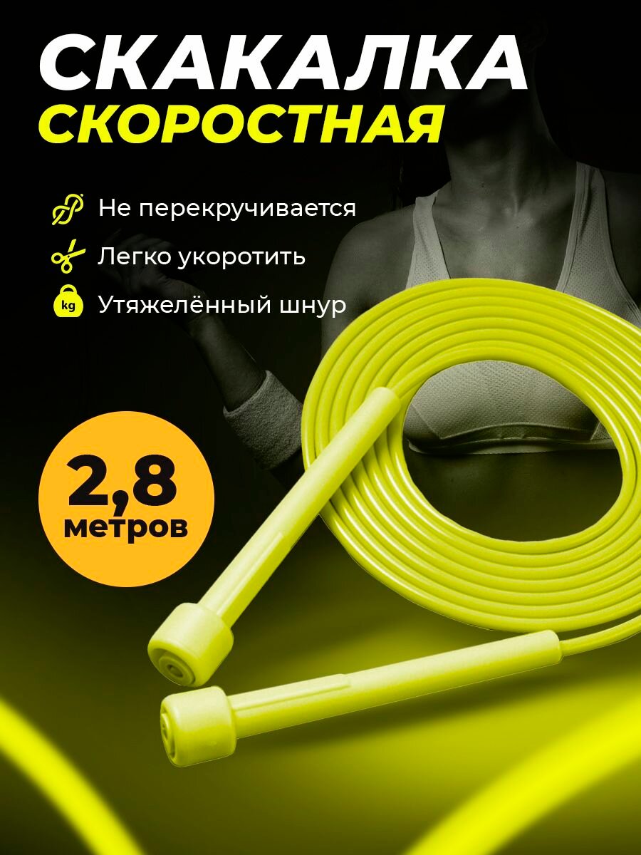 Скакалка скоростная для фитнеса, скакалка гимнастическая 2,8 м с регулировкой длины желтая