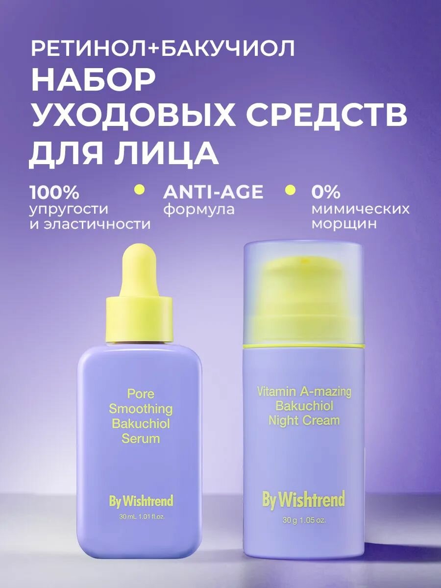 By Wishtrend Набор: Ночной крем для лица ретинол и бакучиол Vitamin A-mazing Bakuchiol Night Cream 30 мл. + Сыворотка для сужения пор с бакучиолом Pore Smoothing Bakuchiol Serum 30 мл.