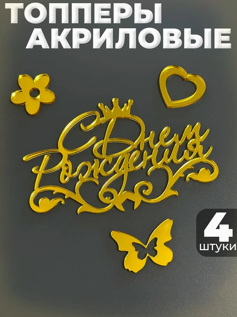 Топпер Orange С днем рождения, зеркальный акрил, золотистый, набор 4 шт