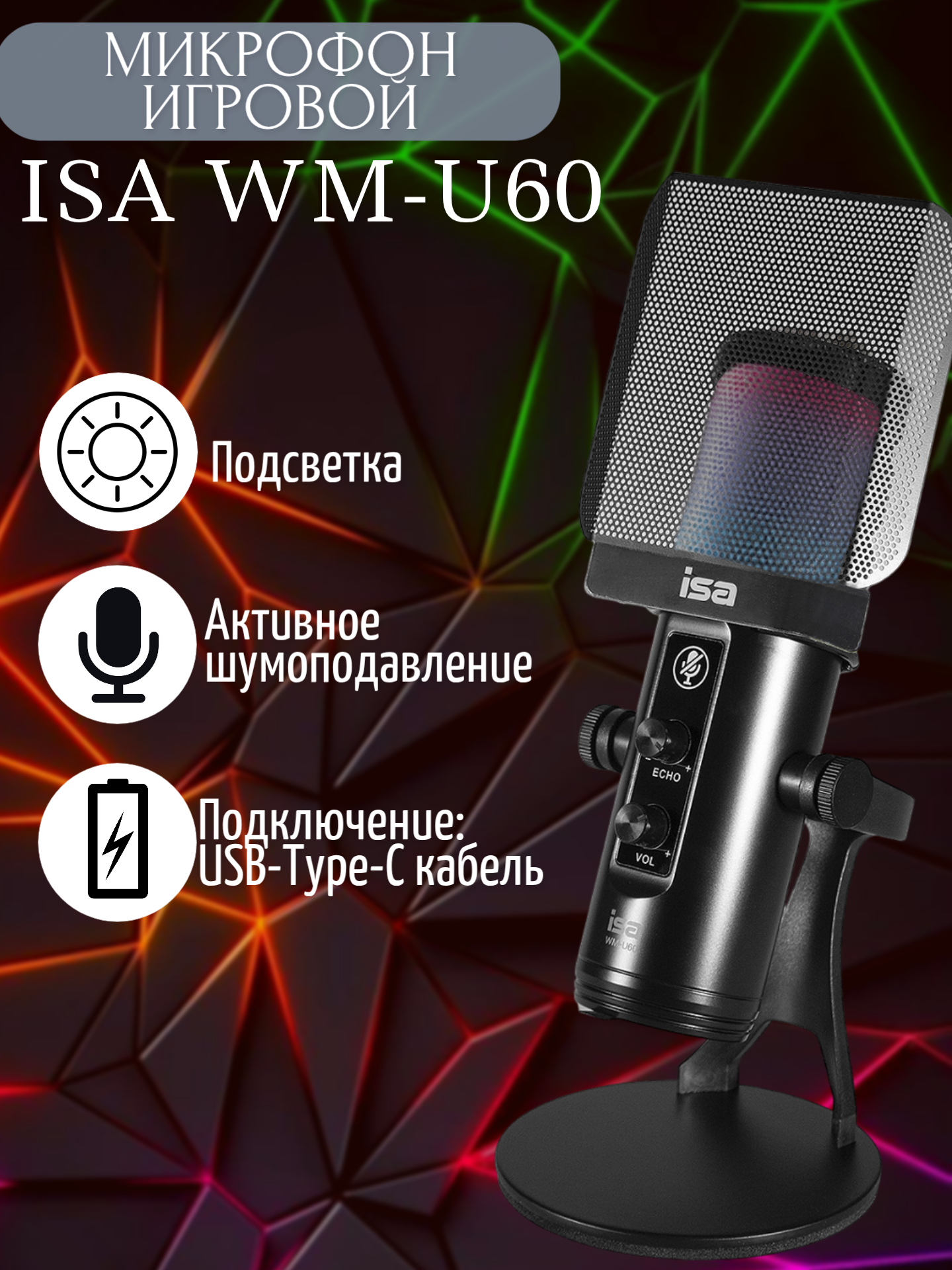 Микрофон игровой для стриминга RGB с подсветкой ISA WM-U60