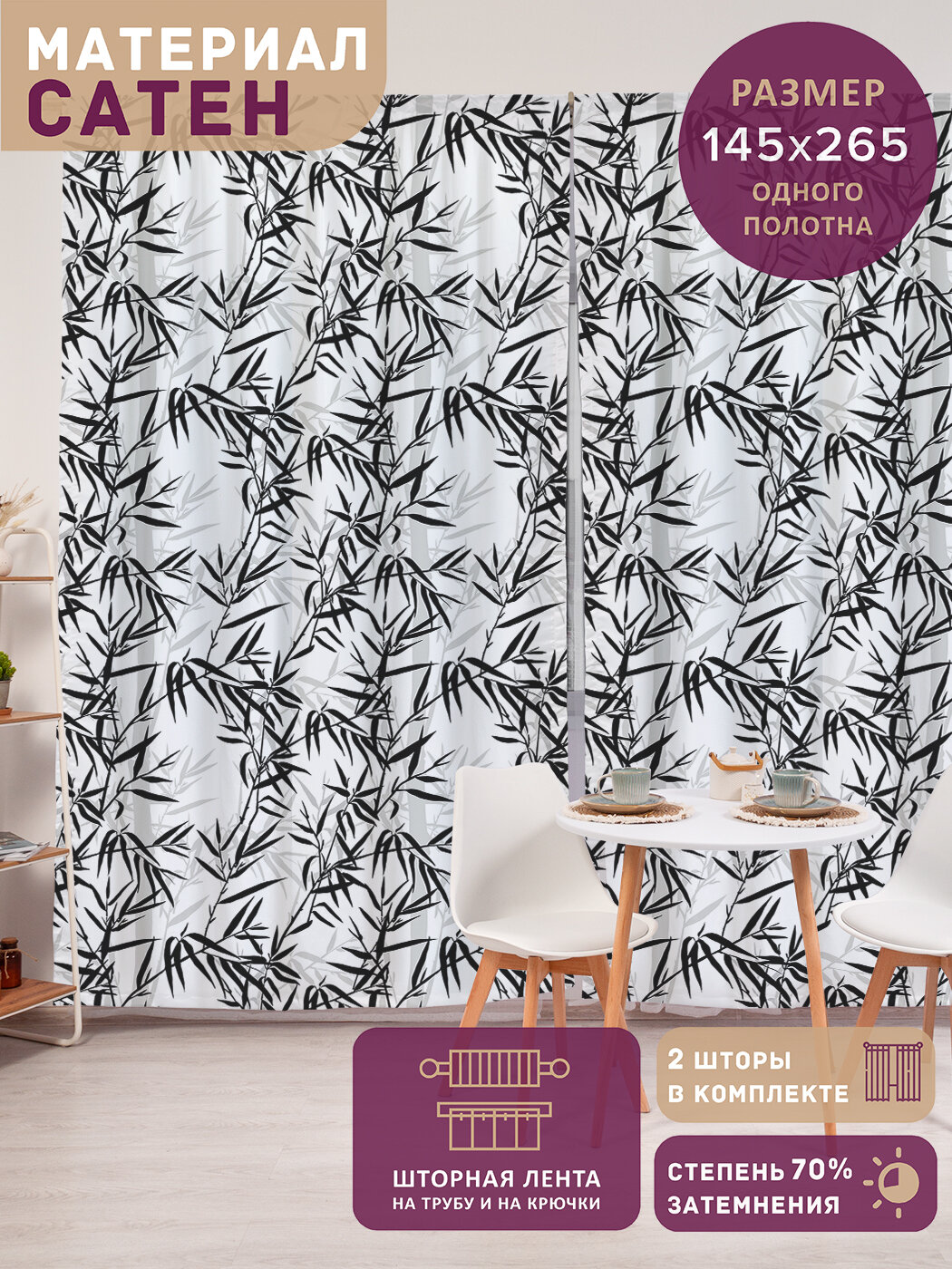 Фотошторы в спальню "Ветки бамбука", 2 полотна шириной по 145 см, высота 265 см, JoyArty