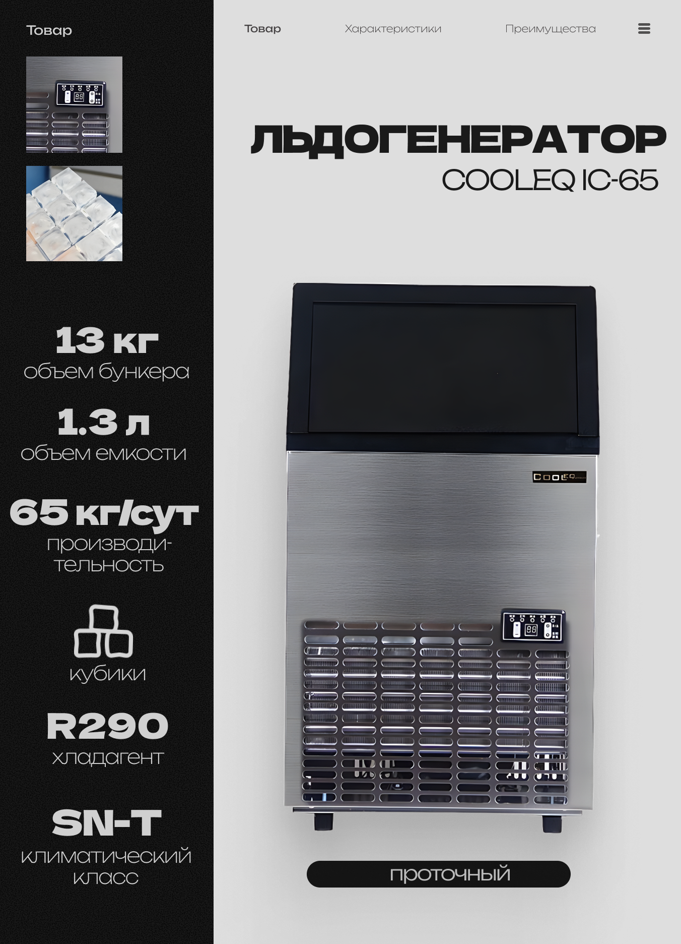 Льдогенератор COOLEQ IC-65 кубиковый, генератор льда, проточный