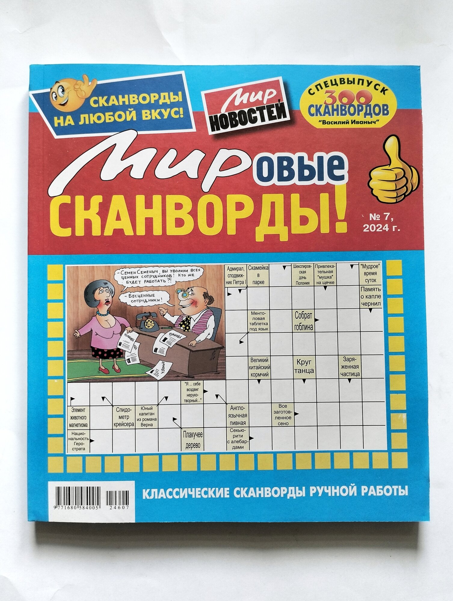 Мир Новостей Василий Иваныч Мировые Сканворды 7 2024