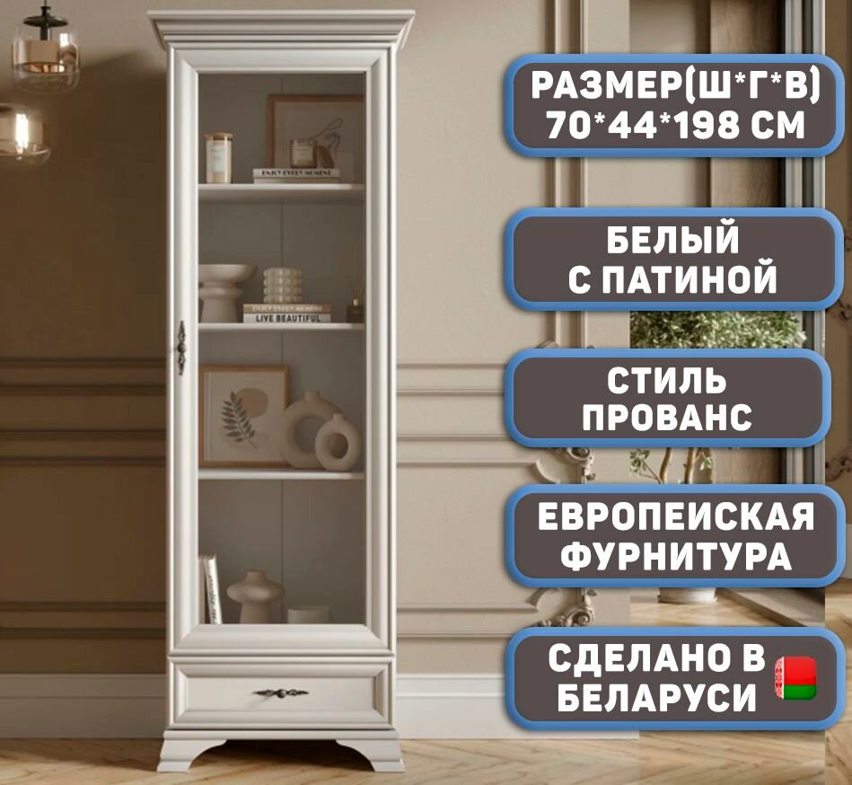 Шкаф-витрина однодверная Кентаки 810, с полками и ящиком, для гостиной, цвет Белый с патиной