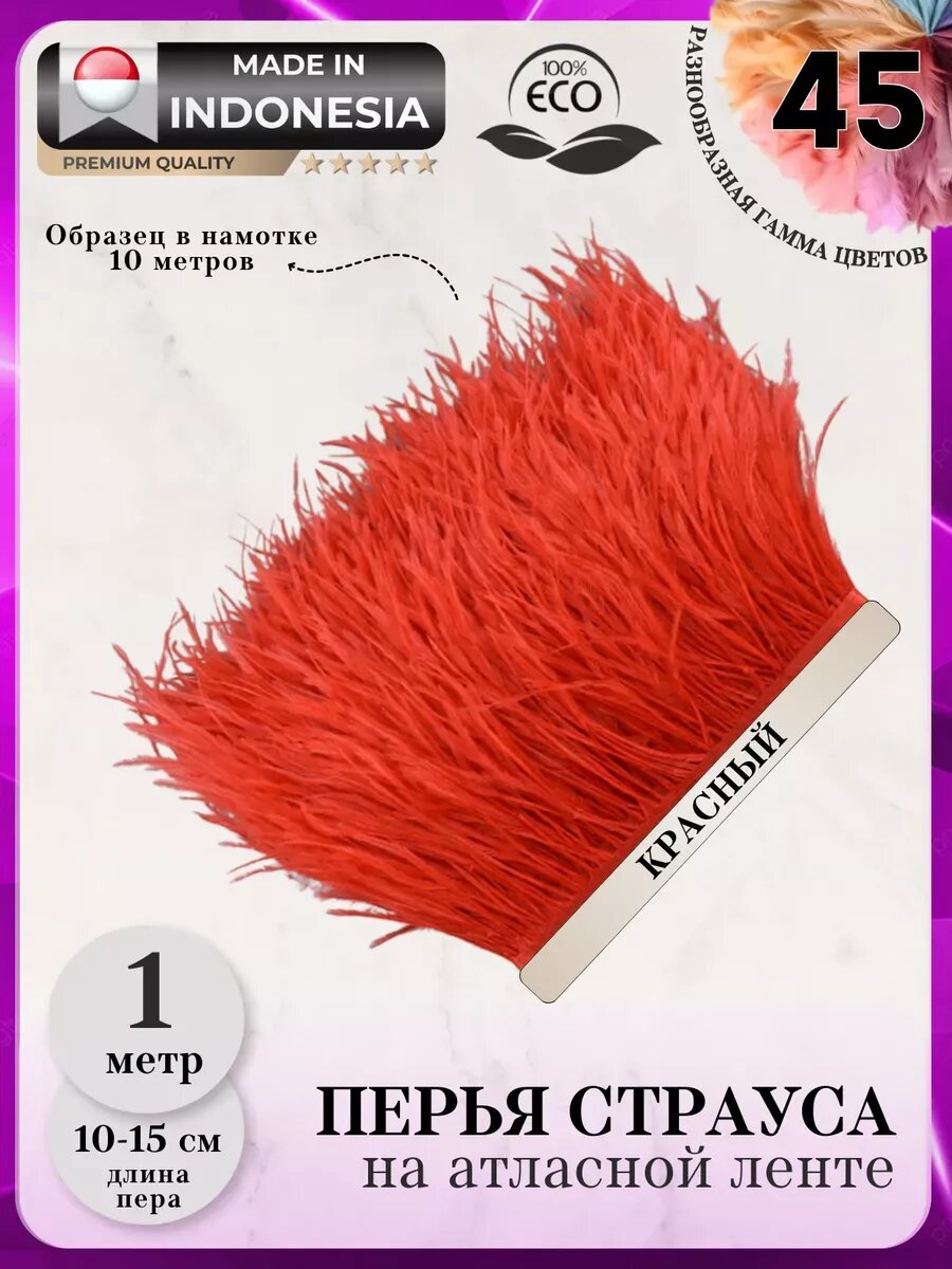 9107 Огненно-красные перышки 15см для детского творчества 1м