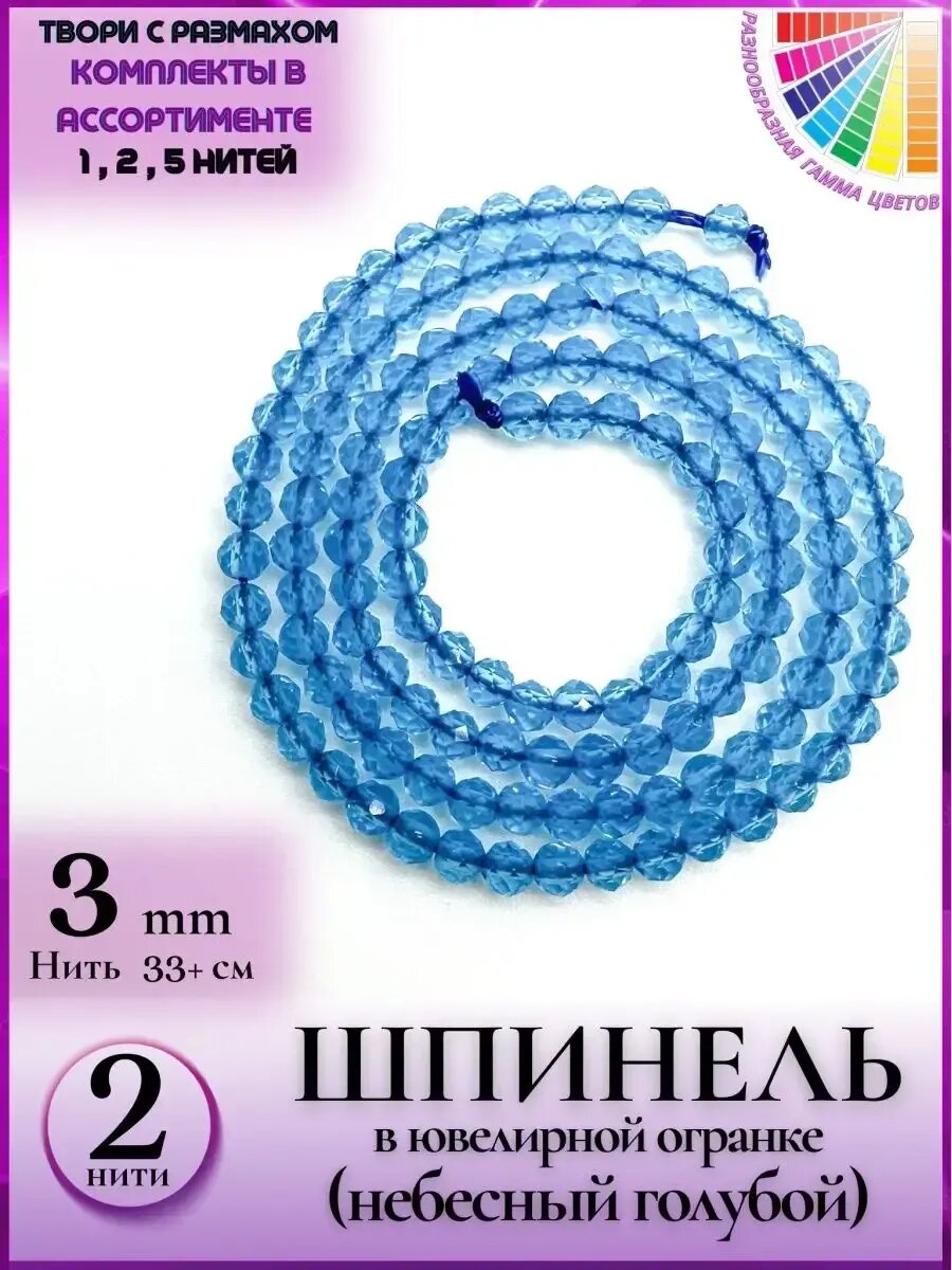 0777/2 Граненые бусины для колье небесно-голубые 3мм 2 шт A+