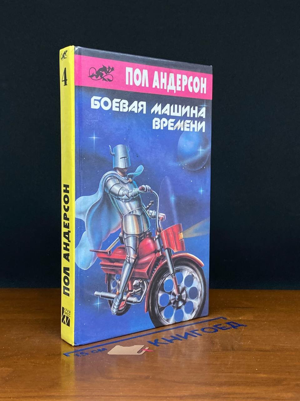 Книга. Боевая машина времени 1992 (2044730953081)
