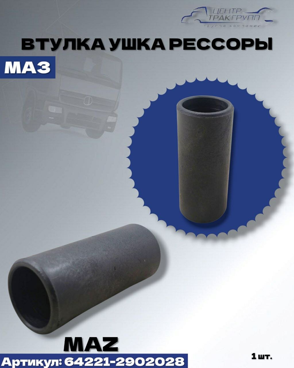 Втулка МАЗ ушка рессоры