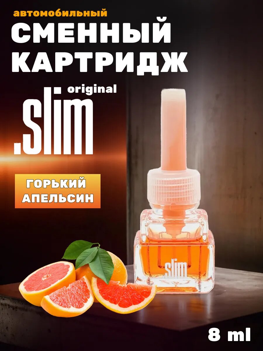 Ароматизатор для автомобиля (сменный) SLIM Горький апельсин, 8 мл