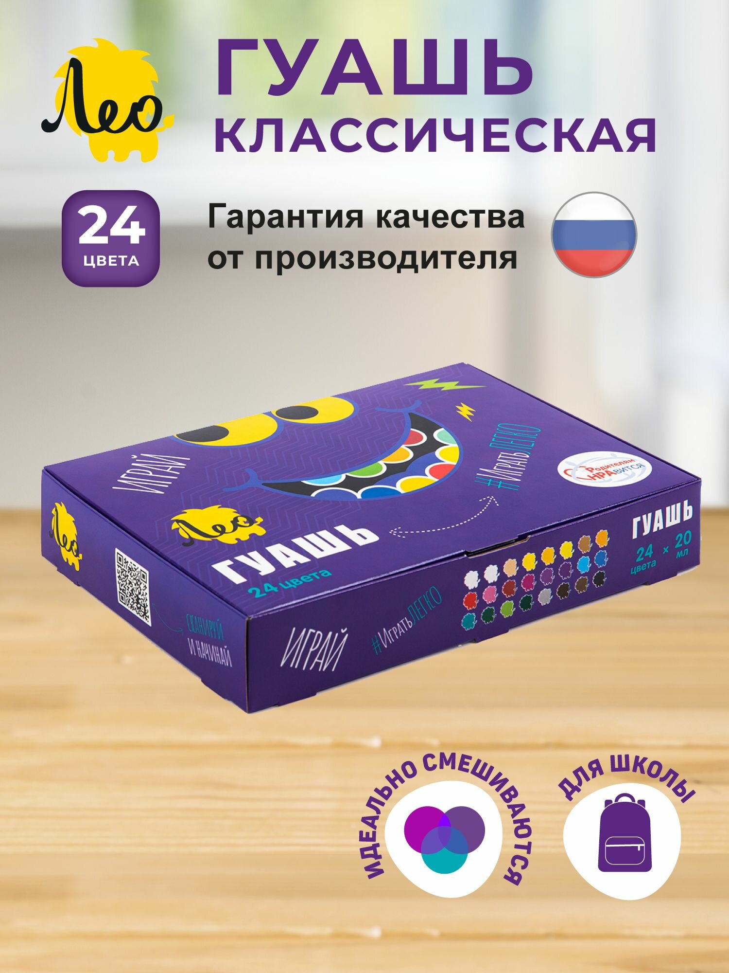 Лео Играй, краски гуашь для рисования, 24 классических цвета по 20 мл, LPG-0124