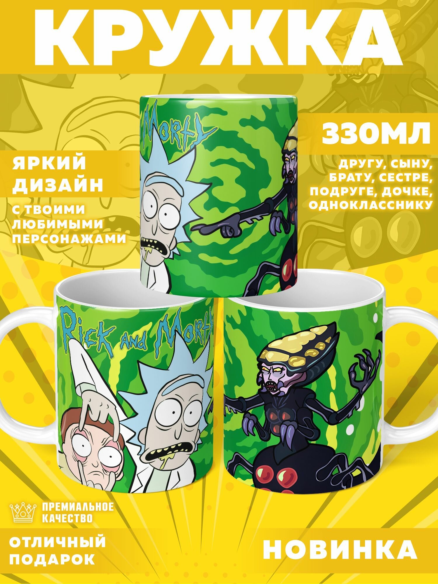Кружка "Rick & Morty / Рик и Морти" PrintMania 330мл