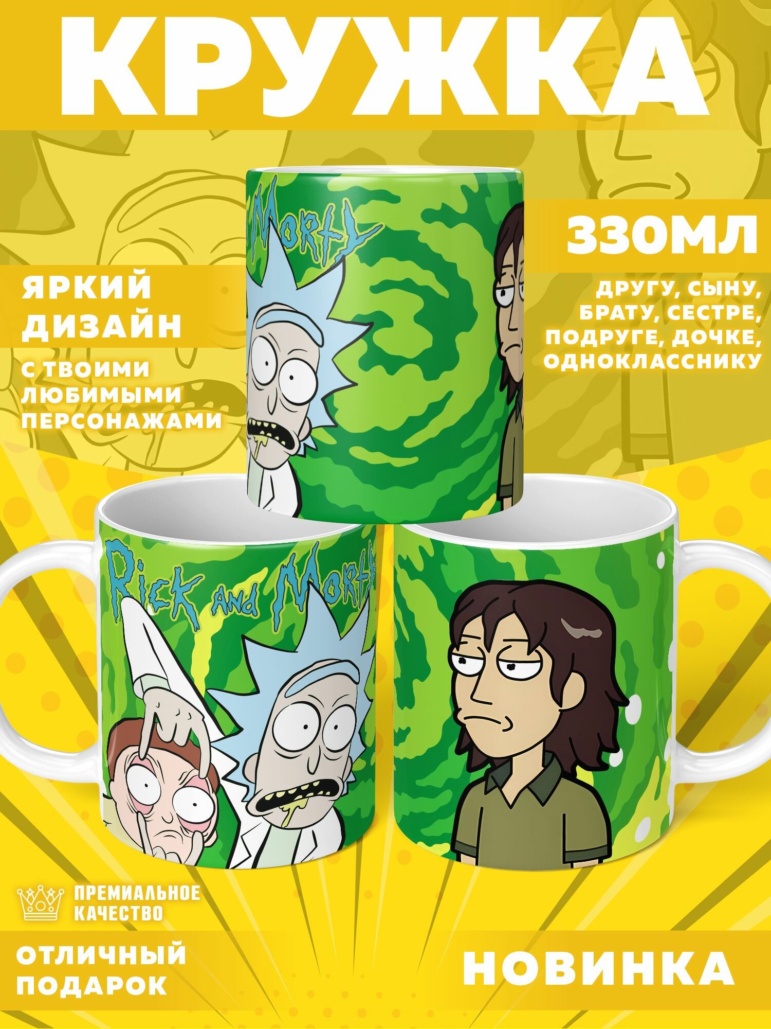Кружка "Rick & Morty / Рик и Морти" PrintMania 330мл