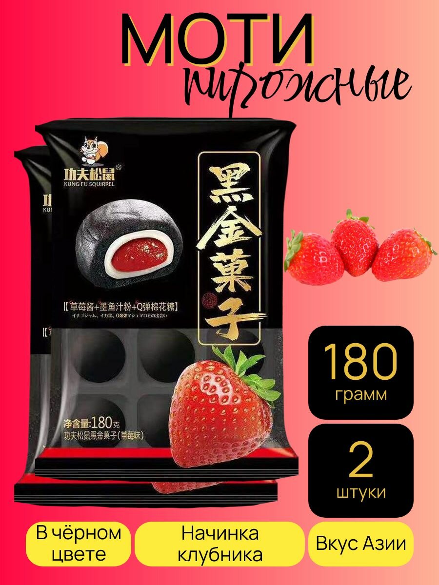 Рисовое моти (mochi, мочи) пирожное со вкусом черной клубники без сахара black 180гр х 2шт/ Азиатские сладости/ Клецки из рисовой муки с начинкой/ Япония, Корея, Китай