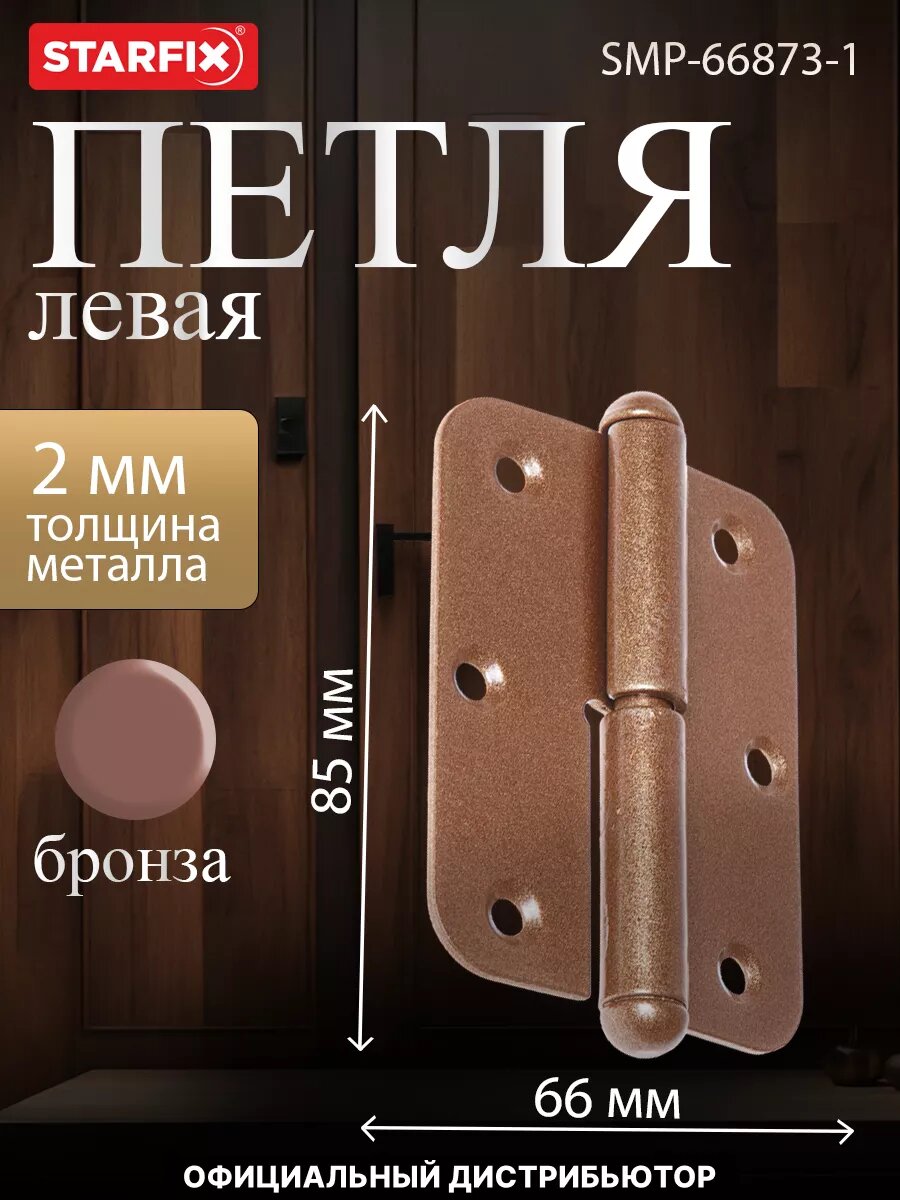 Петля дверная левая 85х66 мм STARFIX бронзовый металлик (SMP-66873-1)