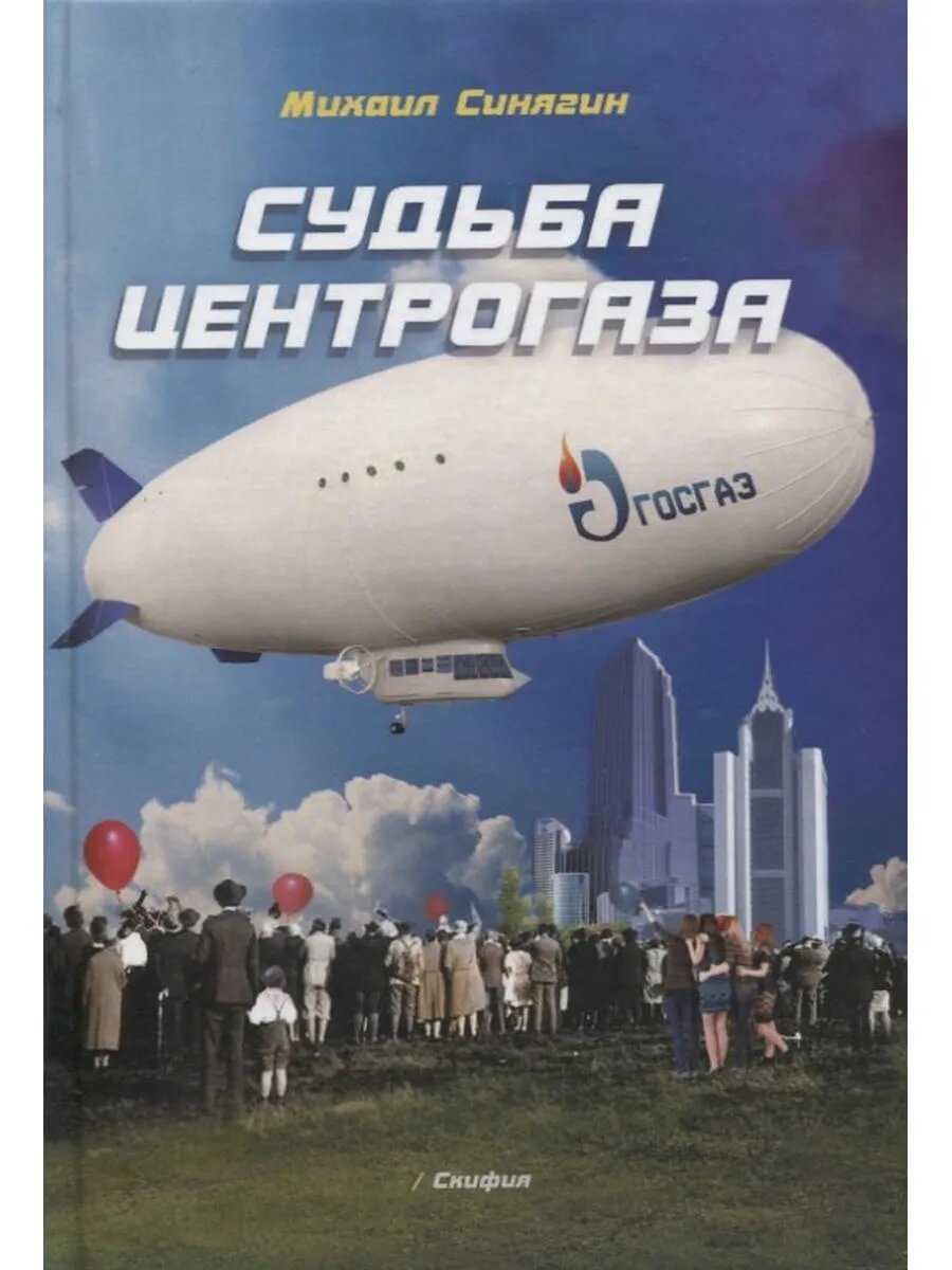 Судьба Центрогаза (Синягин)