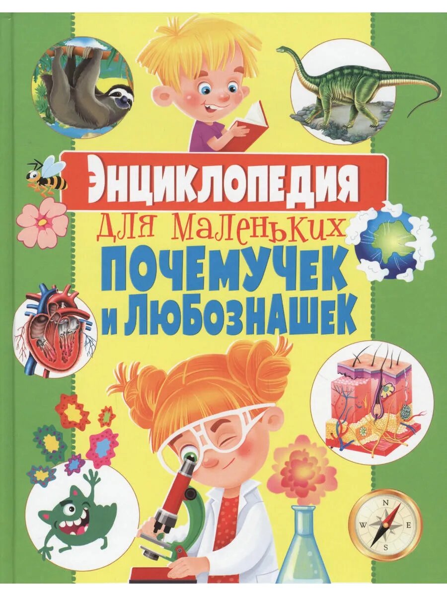 Энциклопедия для маленьких почемучек и любознашек