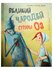 Великий чародей страны ОЗ
