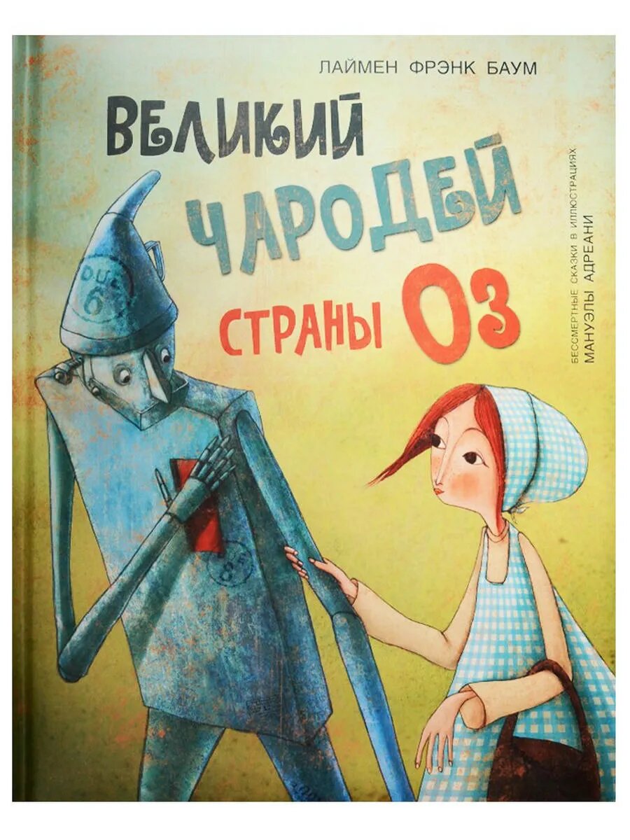 Великий чародей страны ОЗ