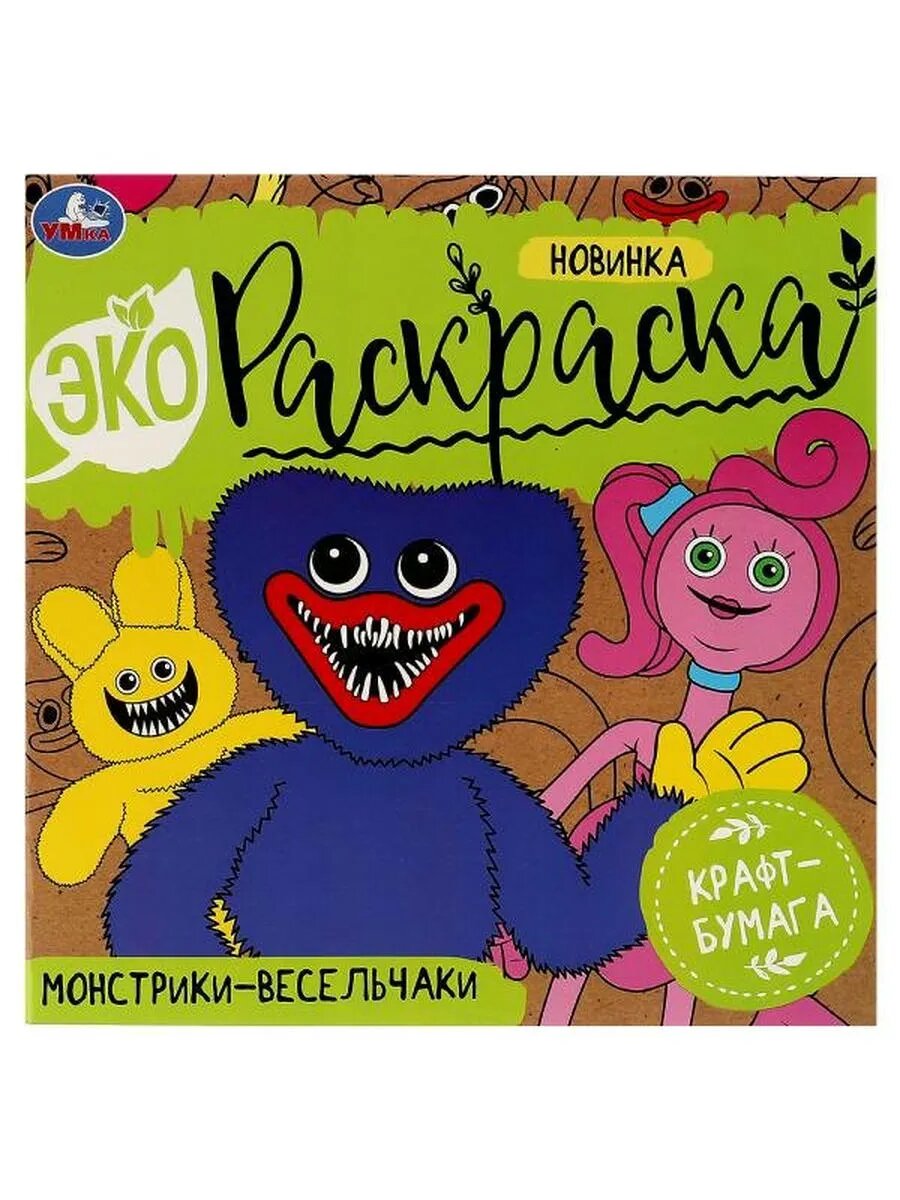 Экораскраска. Монстрики-весельчаки