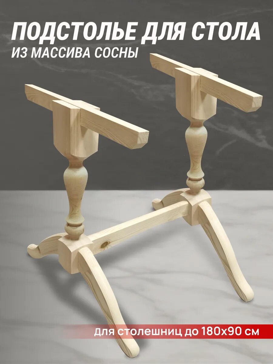 Подстолье для стола из массива сосны